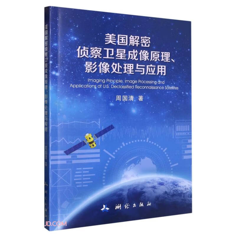 美国解密侦察卫星成像原理影像处理与应用