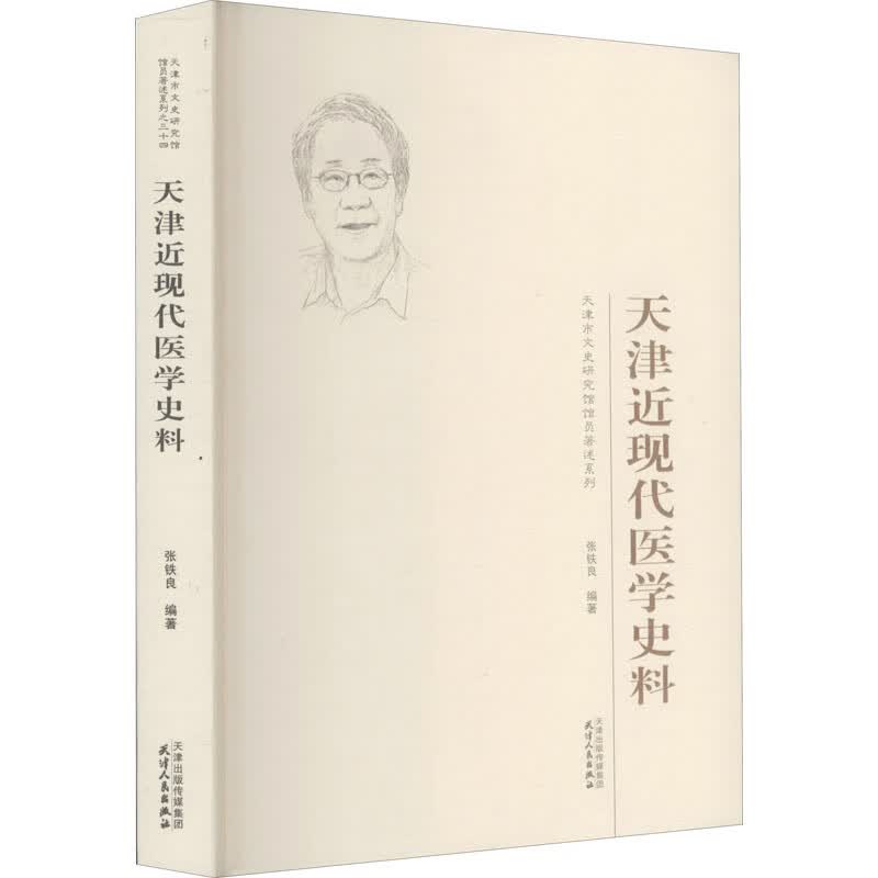 天津近现代医学史料