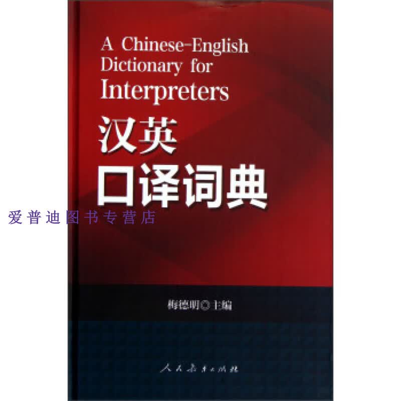 汉英口译词典 梅德明 【，放心购买】