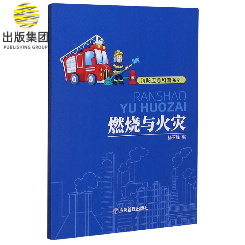 燃烧与火灾/消防应急科普系列