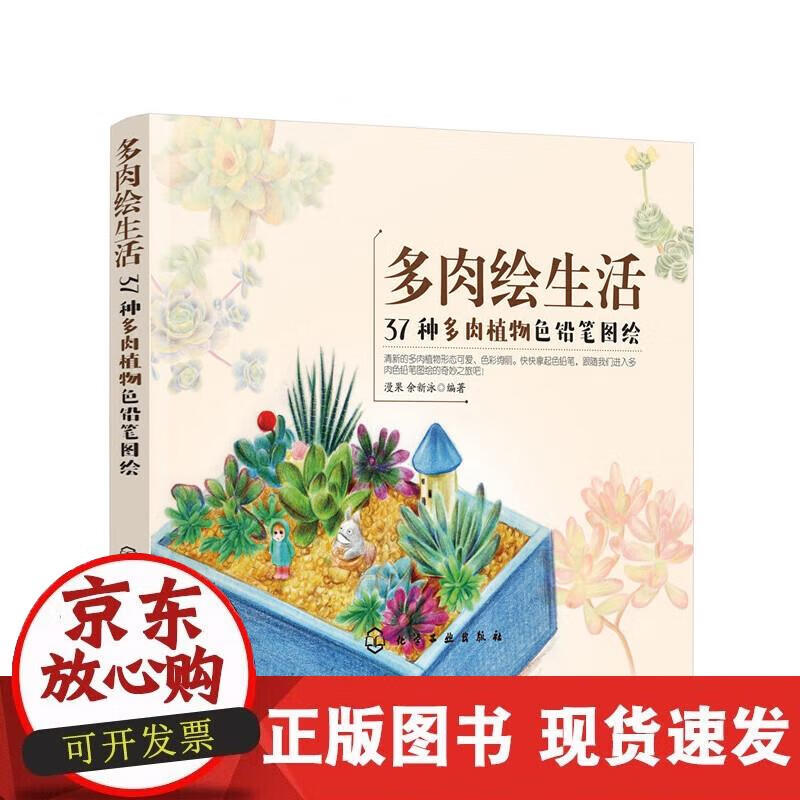 【现货】多肉绘活：37种多肉植物色铅笔图绘