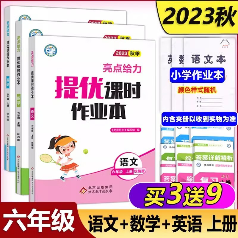 现货包邮 2023秋亮点给力提优课时作业本六年级上册 语文人教版数学苏教版英语译林版6年级上小学语数外书同步训练可搭亮点大试卷