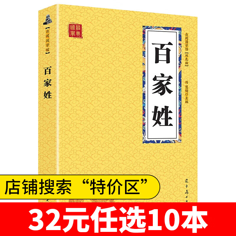 【特价区】百家姓 双色图文版 原著 中华姓氏大全 中华国学经典精粹口袋本