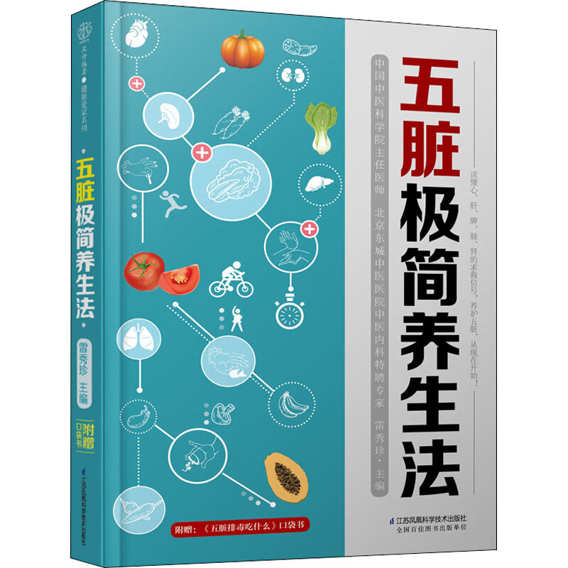 五脏极简养生法 雷秀珍 编 书籍