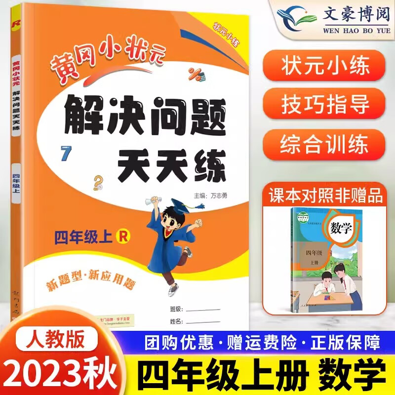 现货【人教版】2024版四上数学 2024黄冈小状元解决问题天天练四年级上册数学人教版RJ 小学4年级同步课本辅导资料练习册 同步预习复习课后练习题集作业书籍 四年级上 数学