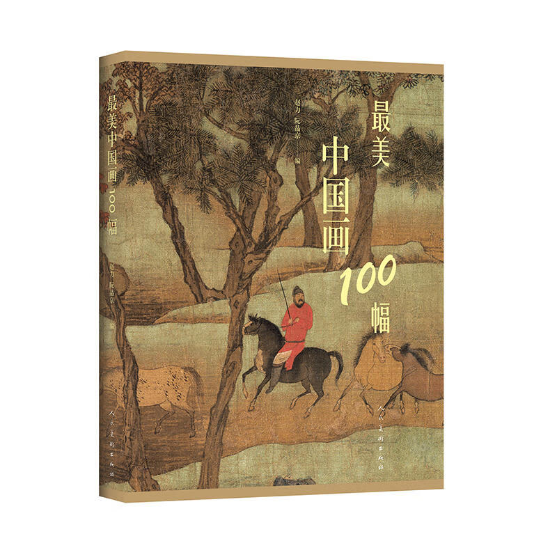 美中国画100幅 中国古代现代名画历史故事欣赏讲解工笔画山水写意水墨国画 人民美术出版社 魏晋唐宋元明