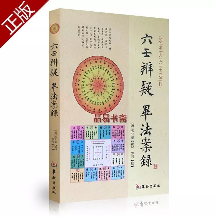 六壬辨疑·毕法案录 [清]张官德 撰 大六壬经典