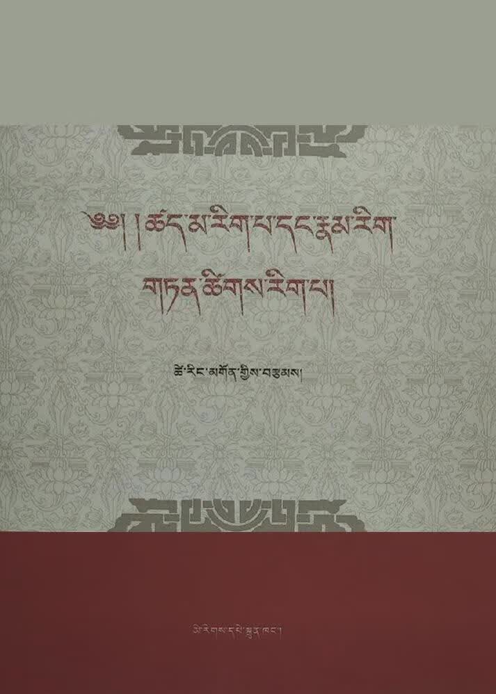 因明学与普通逻辑学 泽让供著 民族出版社
