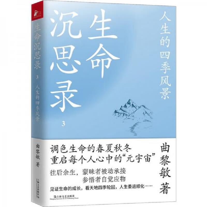 生命沉思录(全三册 一代人的文化焦虑+人体解读+人生的四季风景)9787532182466 /*