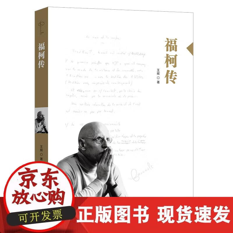 【现货】福柯传