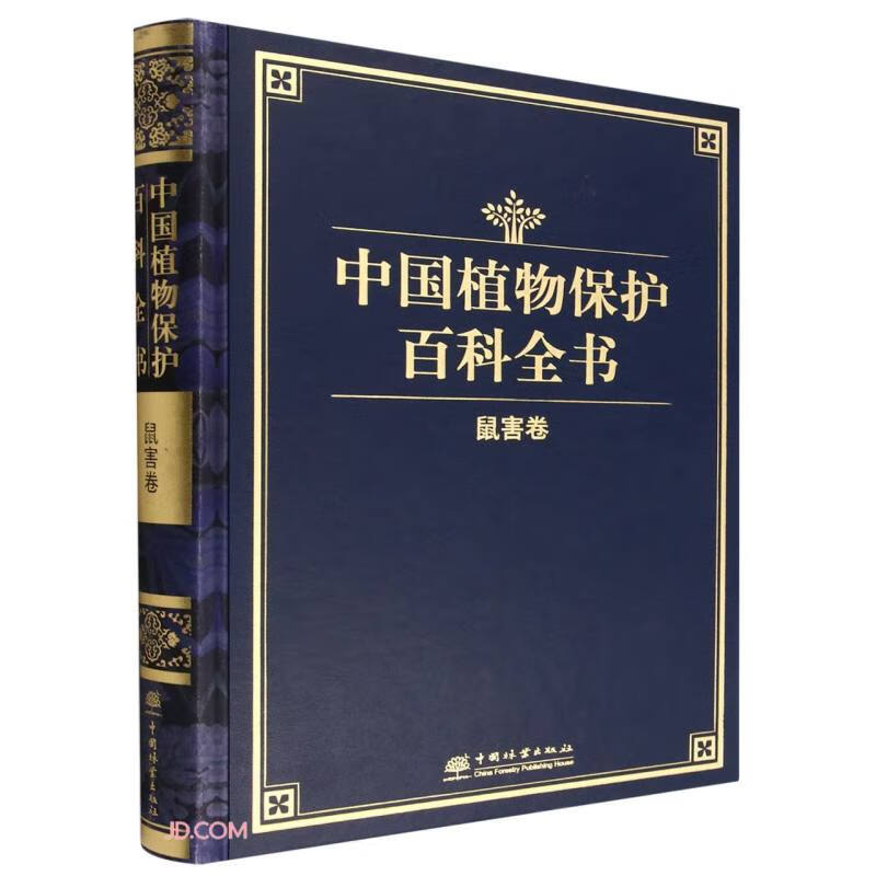 中国植物保护百科全书(鼠害卷)(精)
