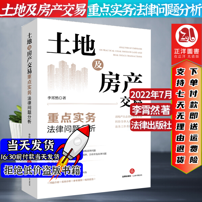 当天发货】2022新书 土地及房产交易重点实务法律问题分析 李霄然著 房屋买卖合同效力纠纷胜诉指南 房地产法律实务 法律出版社9787519767938