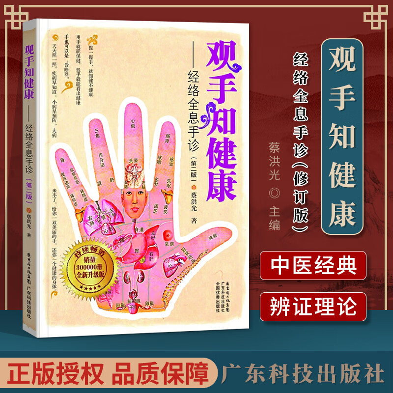 观手知健康经络全息手诊第2二版 握手观手指手掌全系反射区疾病全系诊断中医实用人体按摩经络穴位手诊手疗书籍手部穴位按压