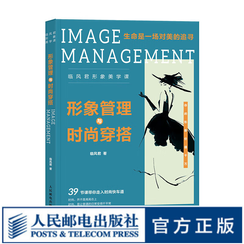 【现货 速发】形象管理与时尚穿搭 临风君形象美学课 时尚临风穿搭书籍