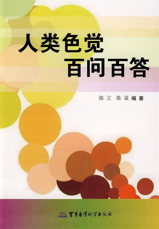 人类色觉百问百答 陈言,陈谋 编著【书】