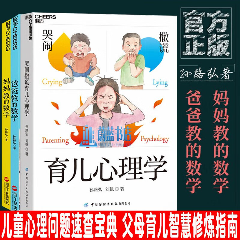 全3册 妈妈教的数学+爸爸教的数学+哭闹撒谎育儿心理学孙路弘儿童心理问题速查宝典育儿智慧修炼