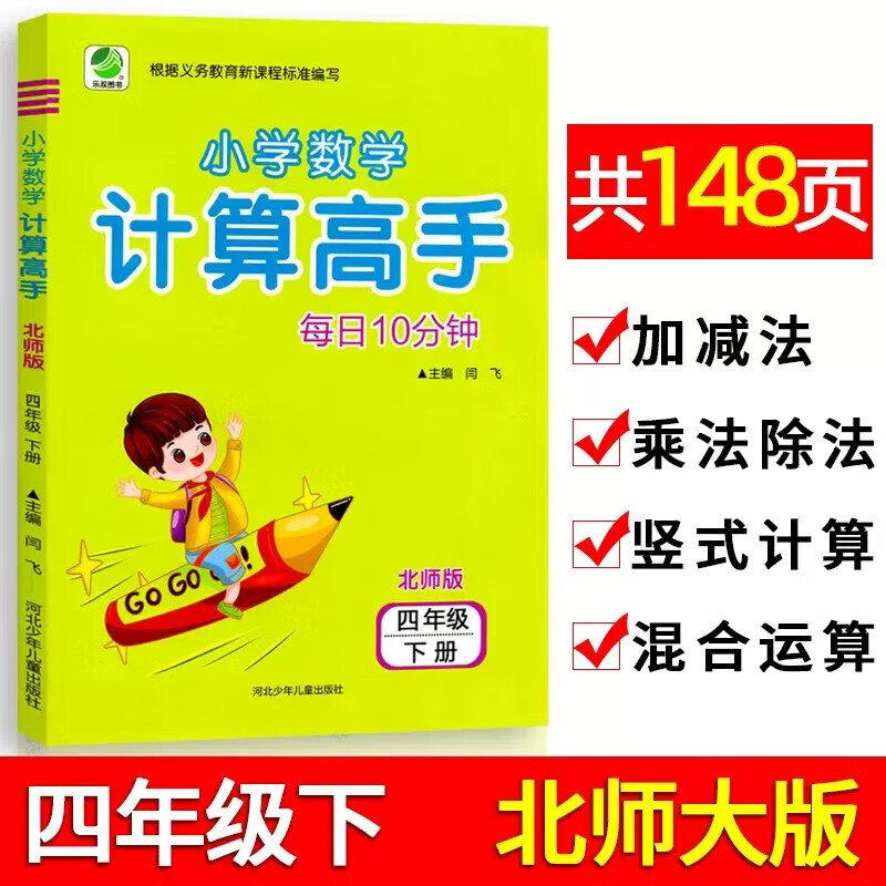 现货【北师版】2023春四下数学 小学数学计算高手四年级下册北师版同步书 每日10分钟4年级北师大