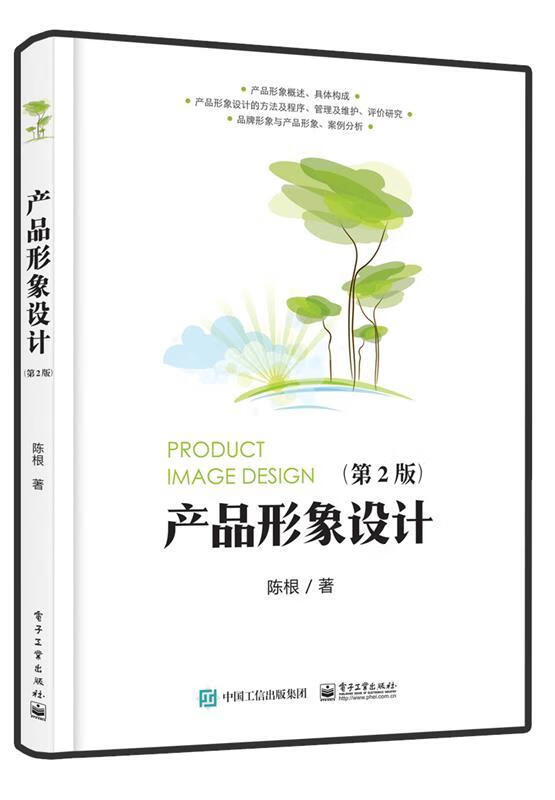 产品形象设计 陈根著【书】