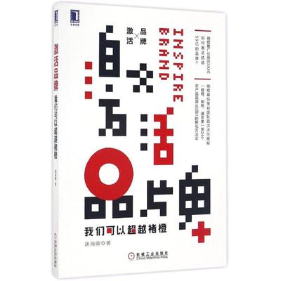 激活品牌：我们可以超褚橙 胡海卿 著越