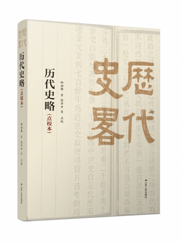 《历代史略）（点校本）