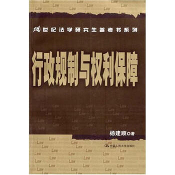 行政规制与权利保障