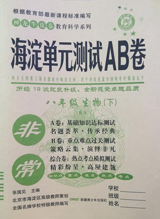 海淀单元测试AB卷八年级生物下  9787551555296