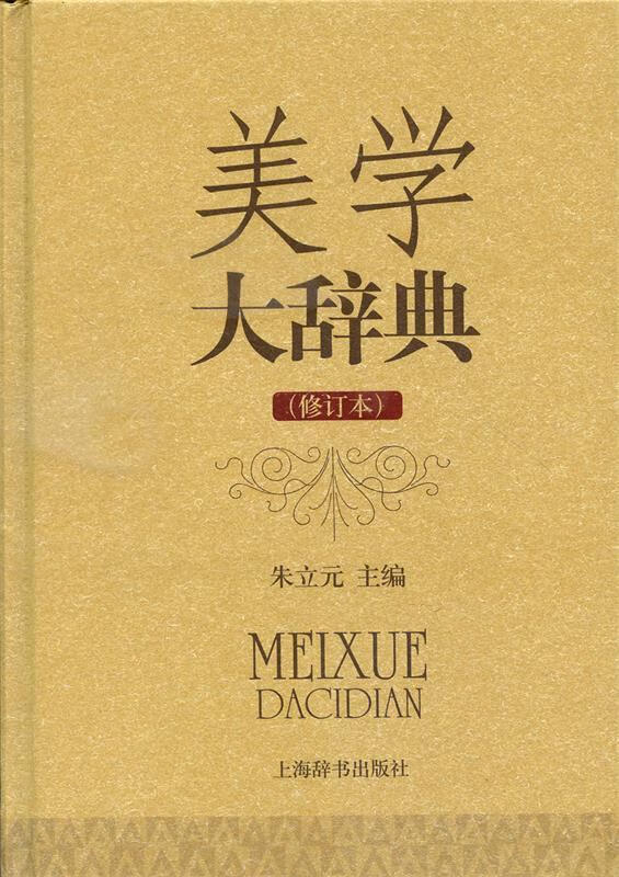 美学大辞典【好书，下单速发】