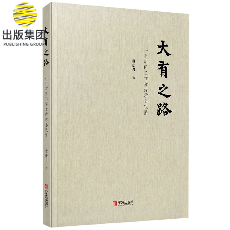 大有之路(一个新闻工作者的学思践悟)(精)