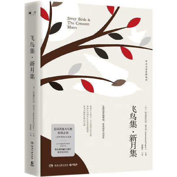 飞鸟集新月集(汉英对照)(精)