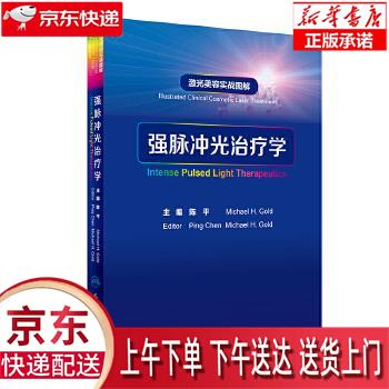 【新华畅销图书】激光美容实战图解:强脉冲光治疗学 陈平,Michael H. Gold 人民卫生