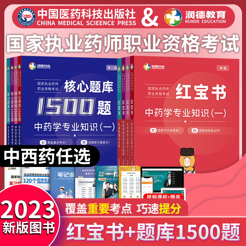 润德教育 2023执业药师考试用书 2023国家执业药师职业资格考试 中药学 药学 执业药师教材 润德执业药师 中药学全套4科目【红宝书+核心题库1500题】