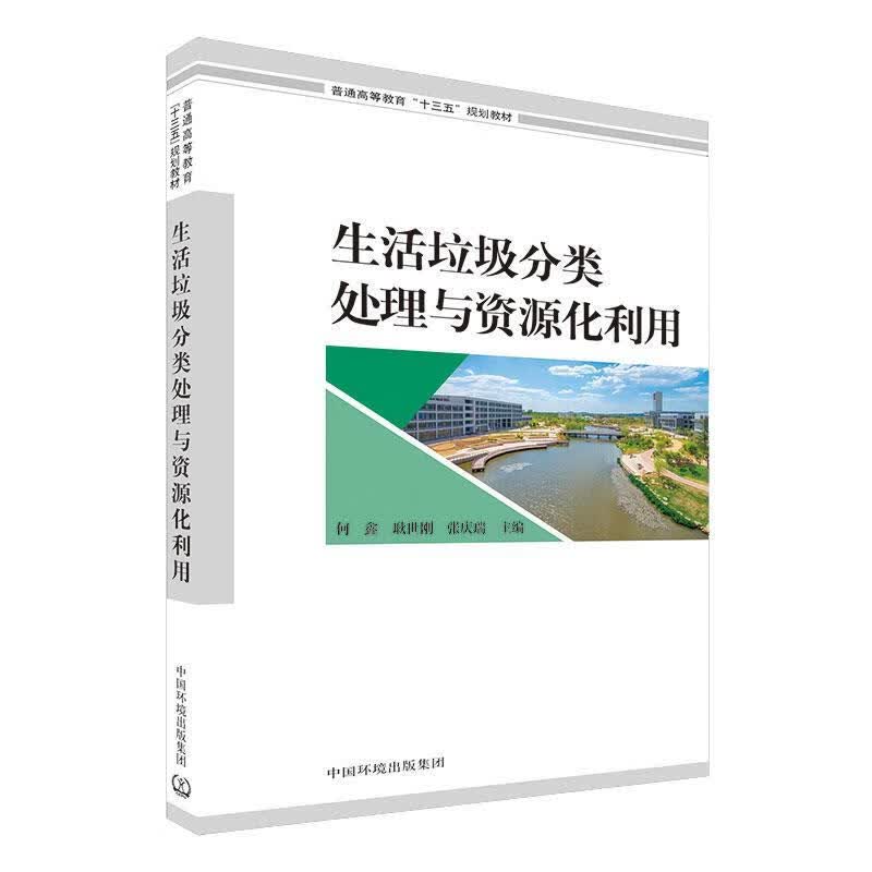生活垃圾分类处理与资源化利用