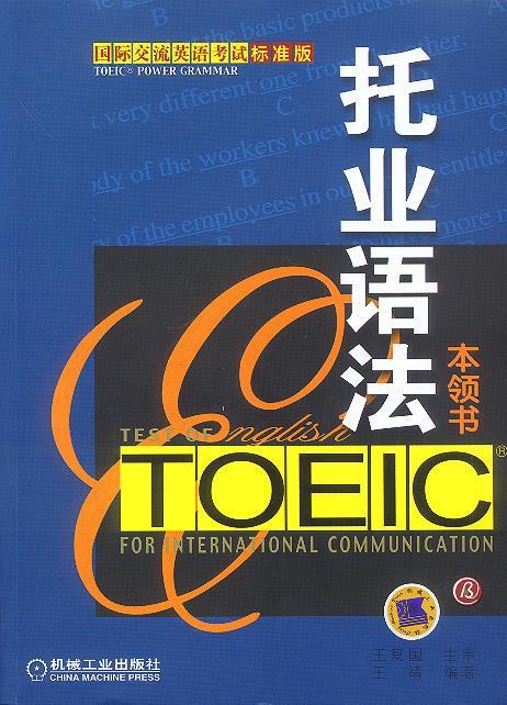 托业语法本领书:Toeic Power Grammar 王靖 编著