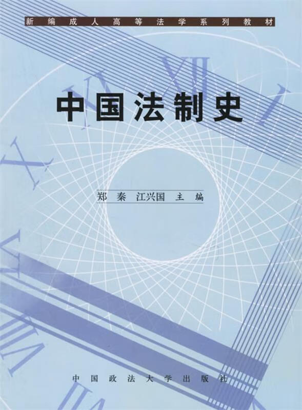 中国法制史【好书，下单速发】