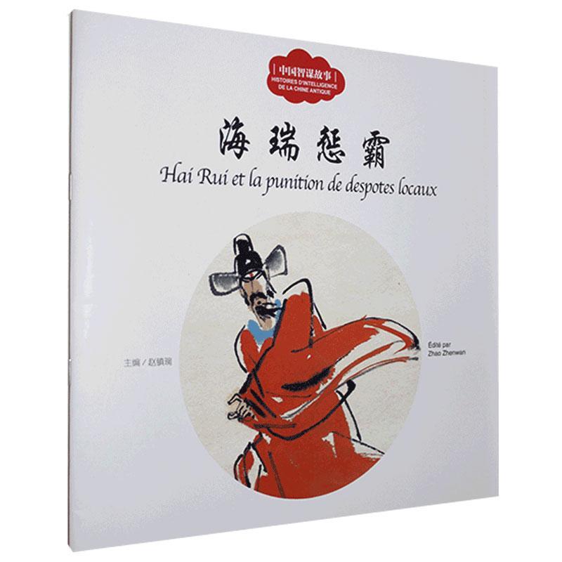中国智谋故事.海瑞惩霸：汉法对照/新世界出版社/9787510471766/文学/书籍