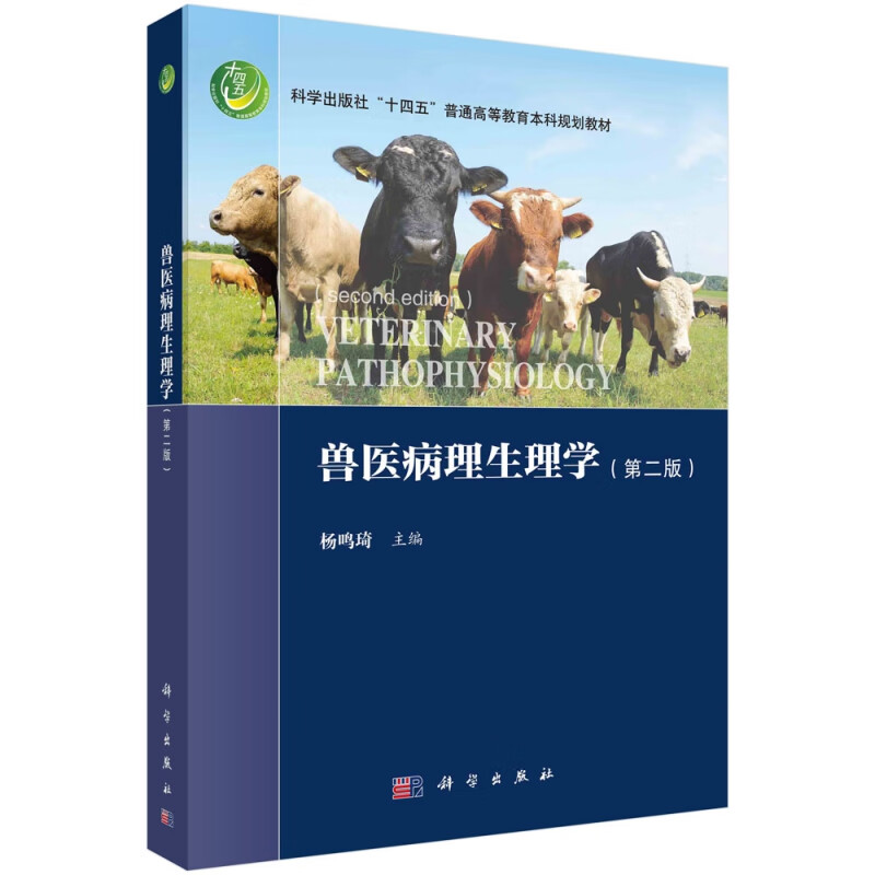 兽医病理生理学（第二版）