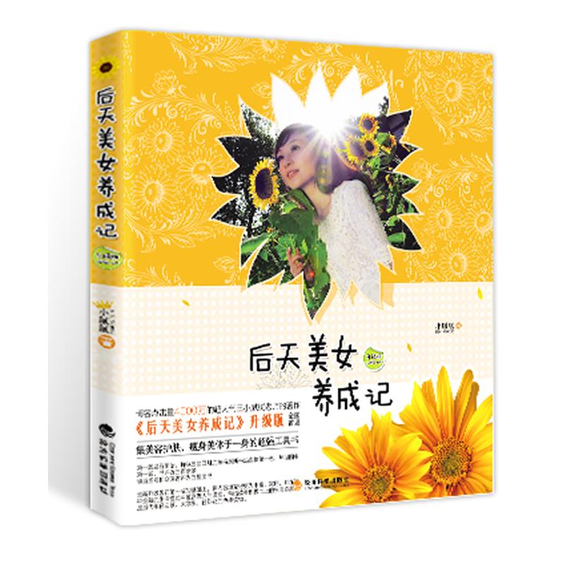 后天美女养成记(升级版) 小腻腻 经济科学出版社 2012-03-01 时尚/美妆/时尚女人