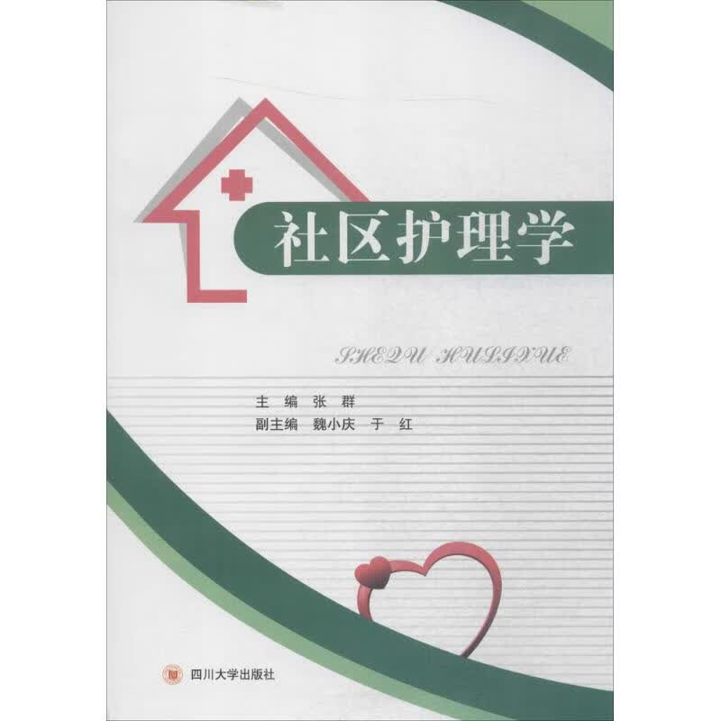 社区护理学