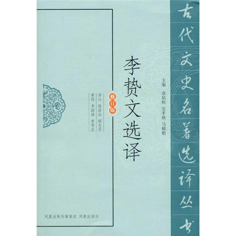 李贽文选译（修订版）