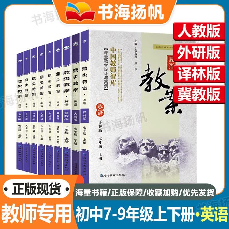 版本/年级可选】鼎尖教案初中英语 七八九年级上册下册英语教师用书备课教案教材辅导资料书人教外研冀教译林版 【九年级 全一册】人教版 教师备课教案