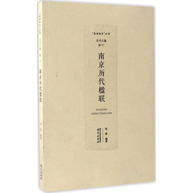 南京历代楹联