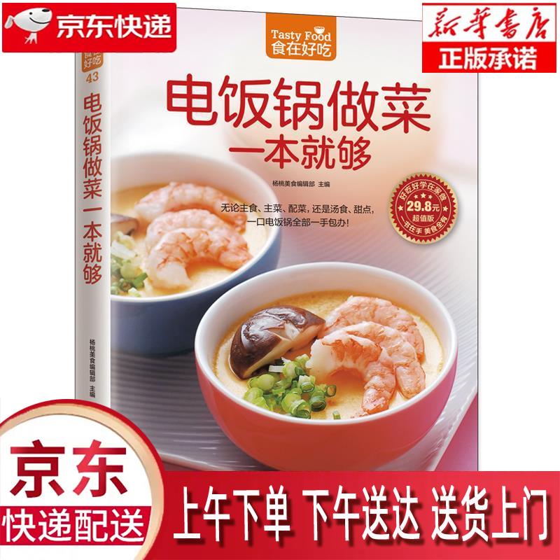 电饭锅做菜一本就够（超值版） 杨桃美食编辑部 江苏凤凰科学技术出版社 杨桃美食编辑部