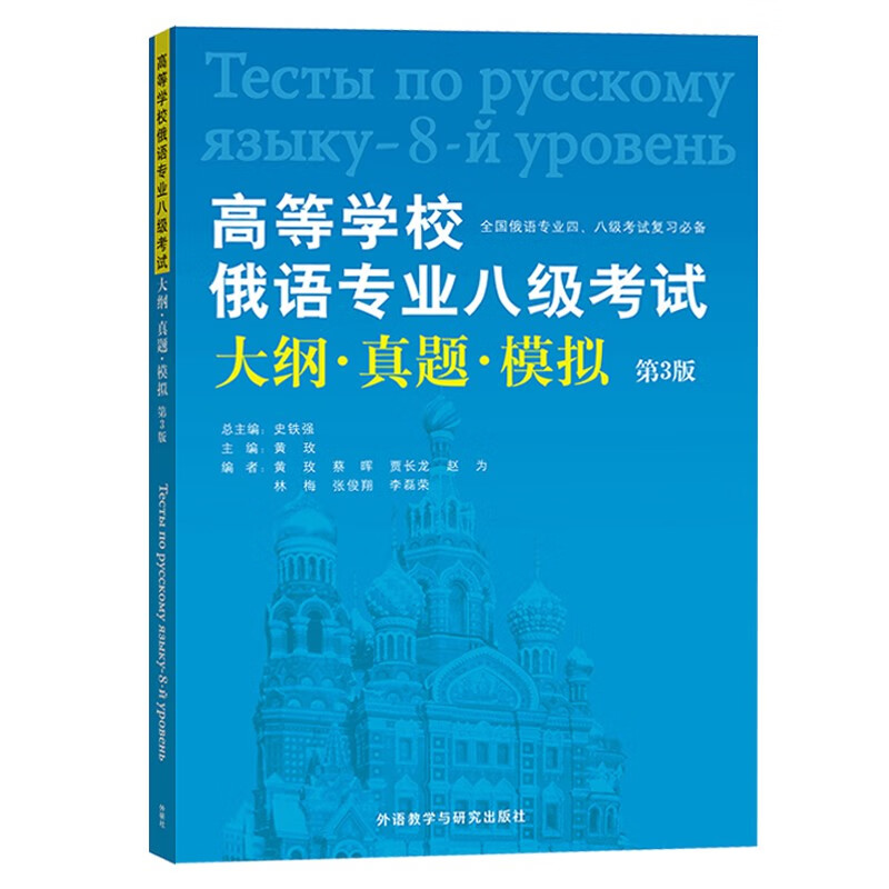 可多选 俄语专业八考试大纲真题模拟+俄语专八听力冲刺模拟练习16套 俄语专8俄语专八真题 俄语考试 高等学校俄语专业八考试大纲·真题·模拟（第3版）