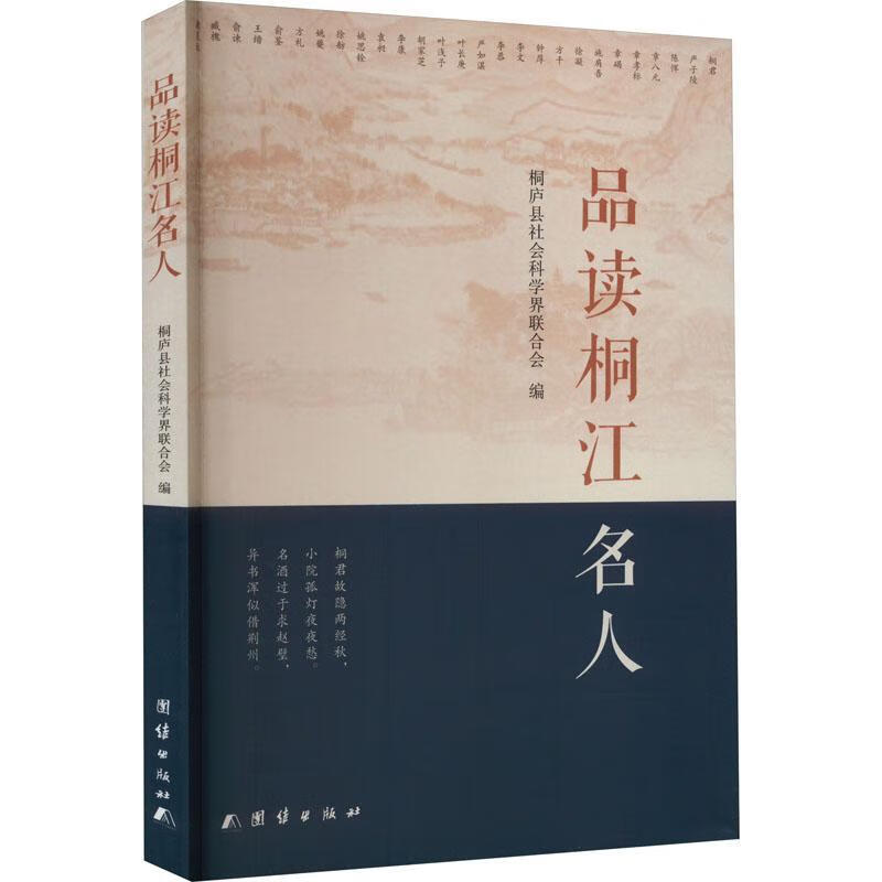 品读桐江名人9787523400586 桐庐县社会科学界联合会团结出版社传记