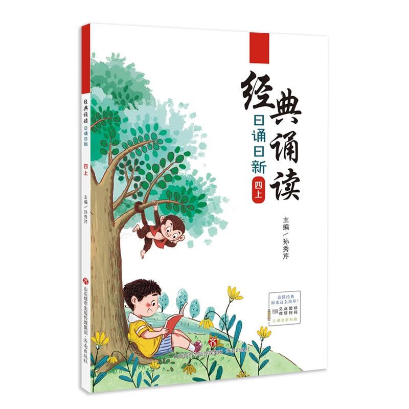 书籍 经典诵读 日诵日新 主编孙秀芹 济南出版社