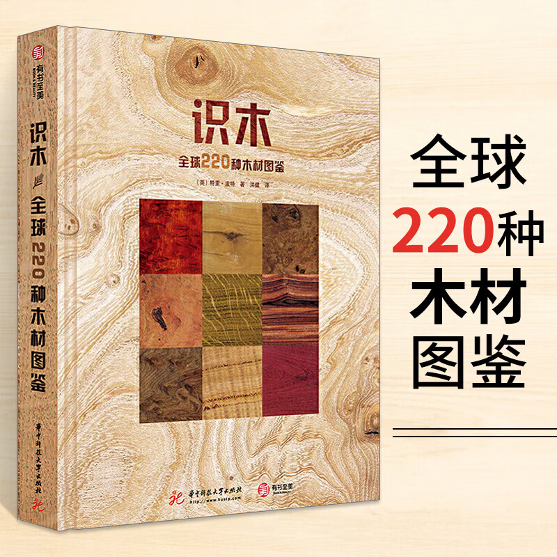 识木 220种木材图鉴 木材鉴定工具书 木材树林类型识别林业木材鉴定图谱指南书 木材百科全书