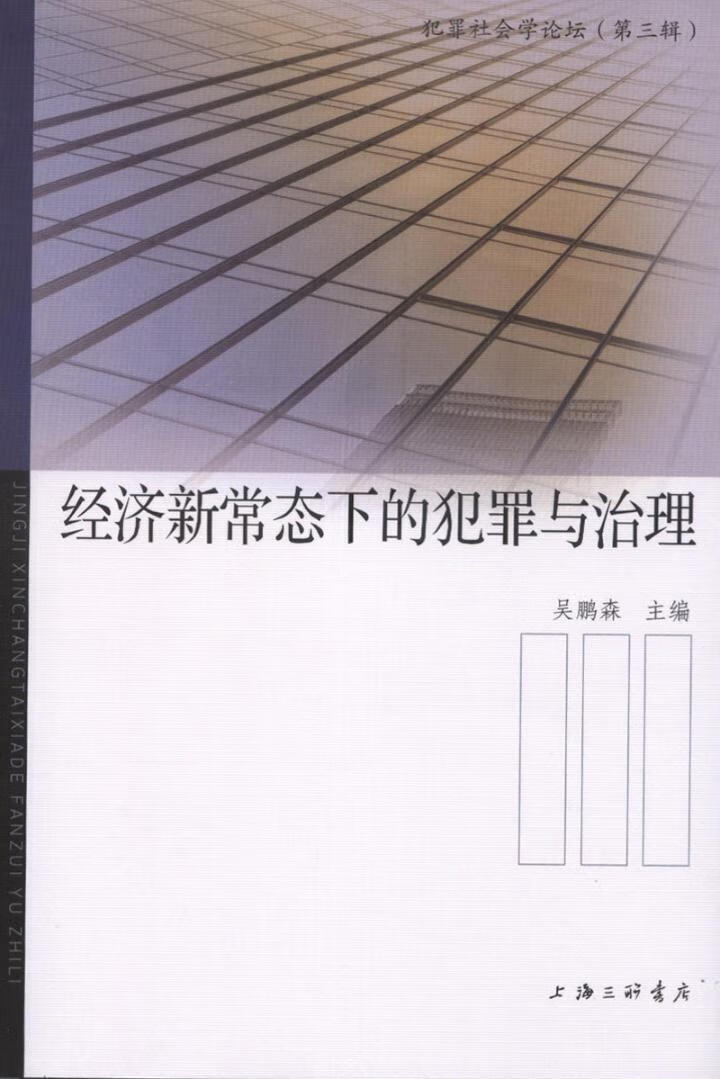 全新现货 经济新常态下的犯罪与治理9787542659354 吴鹏森上海三联书店法律犯罪学中国文集