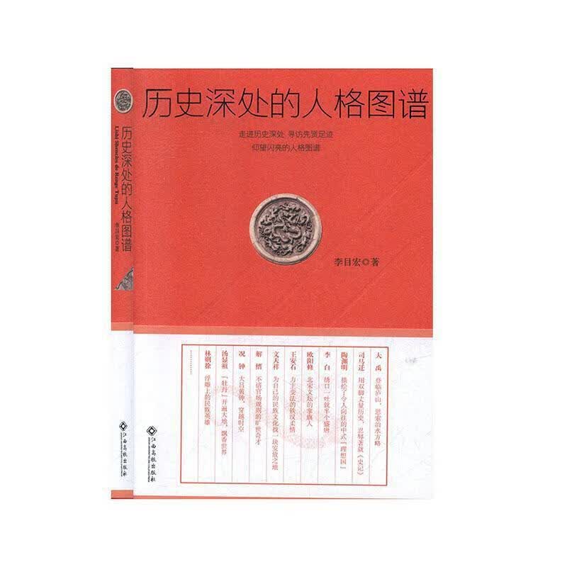 历史深处的人格图谱