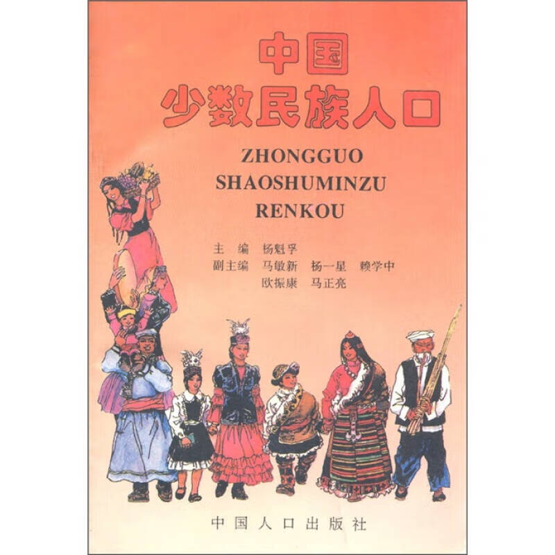 中国少数民族人口【现货】