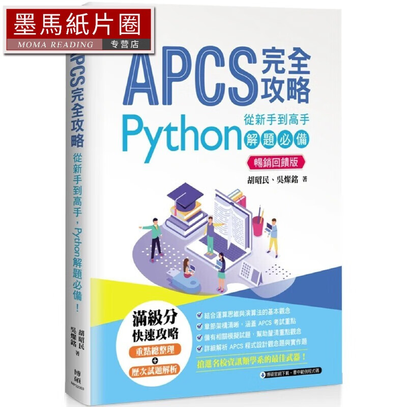 预售 APCS 完全攻略：從新手到高手，Python 解題！(暢銷回饋版) 博碩 胡昭民